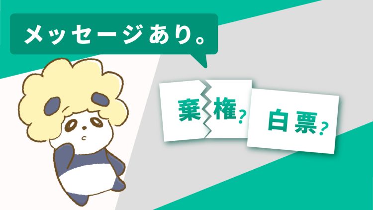国会や地方議会、選挙における「定数」って？ 増 減の意味についても理解しよう！ スマート選挙ブログ