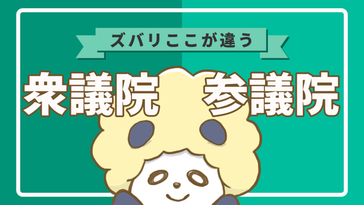 国会や地方議会、選挙における「定数」って? 増 減の意味についても理解しよう! スマート選挙ブログ