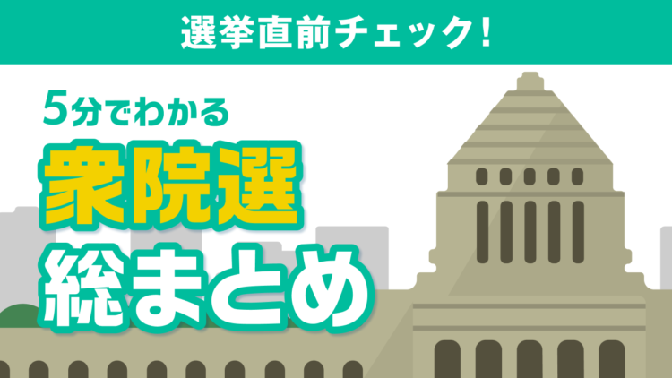 国会や地方議会、選挙における「定数」って？ 増 減の意味についても理解しよう！ スマート選挙ブログ